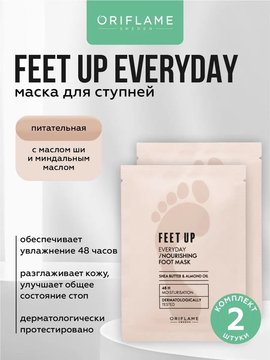 Питательная маска для ступней Oriflame Feet Up Everyday с маслом ши и миндальным маслом 20 мл. х 2 шт.