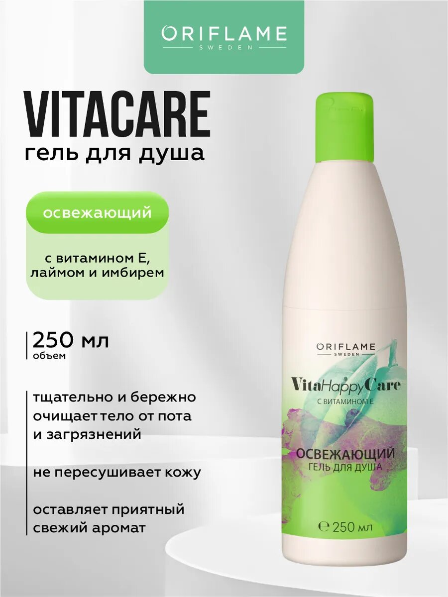 Освежающий гель для душа парфюмированный женский Oriflame VitaCare Сочный лайм и имбирь 250 мл.