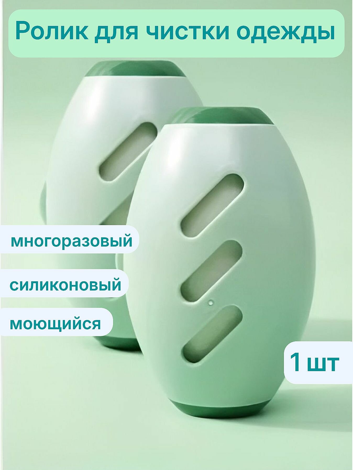 Ролик для чистки одежды, многоразовый, силиконовый