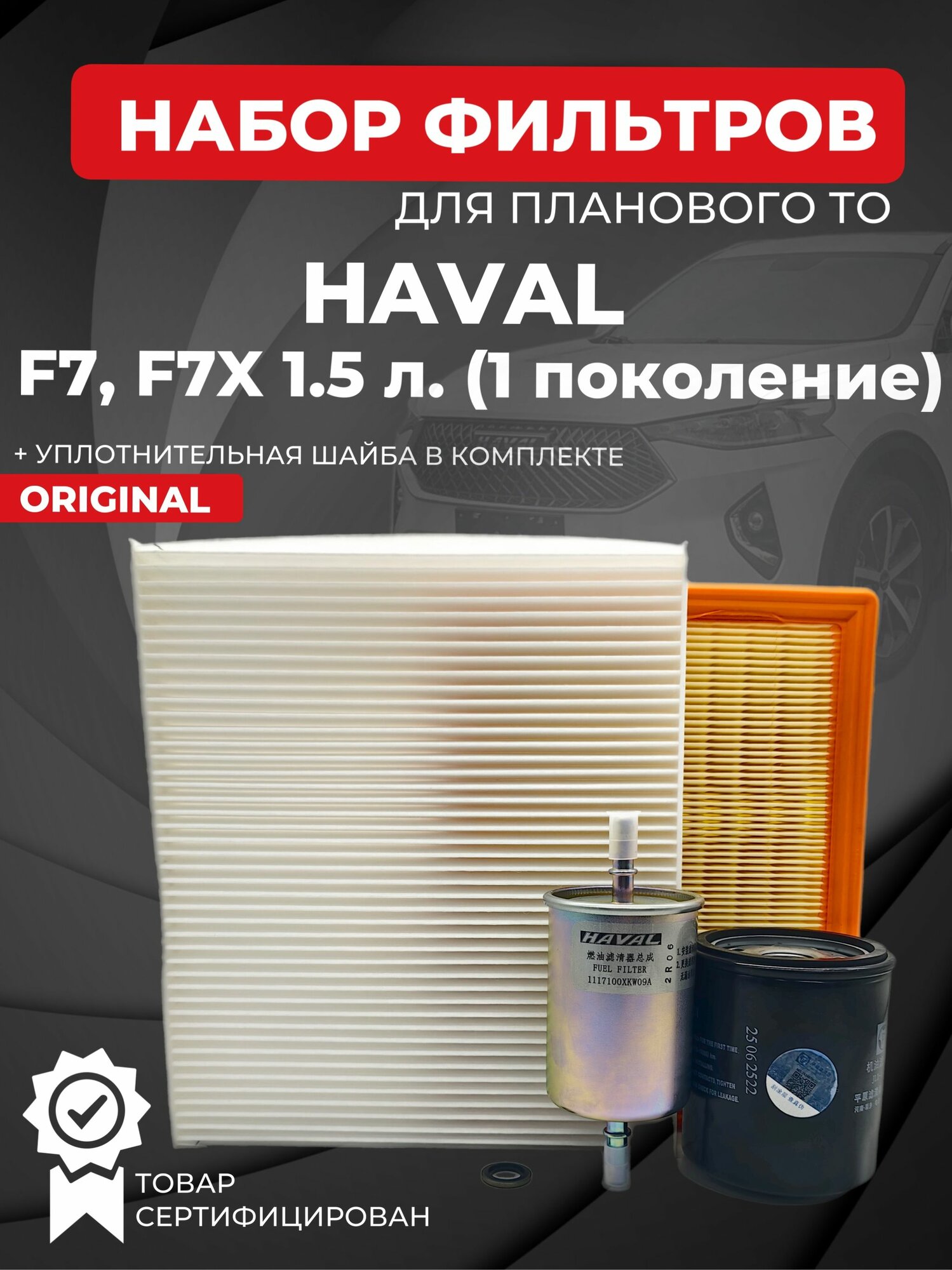 Комплект фильтров для ТО набор Haval F7 F7x 1.5 л. 1 поколение Хавал Ф7 Ф7Х
