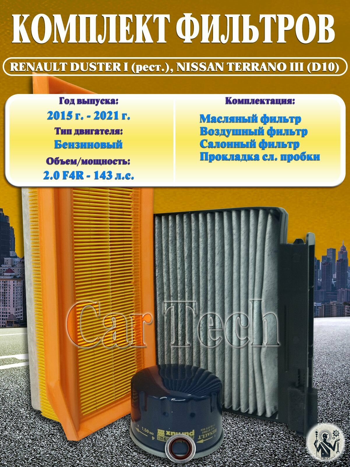 Комплект фильтров для Renault Duster I (рест) и Nissan Terrano (D10) ДВС-2.0 143 л. с.(F4R) с 2015 по 2021 г