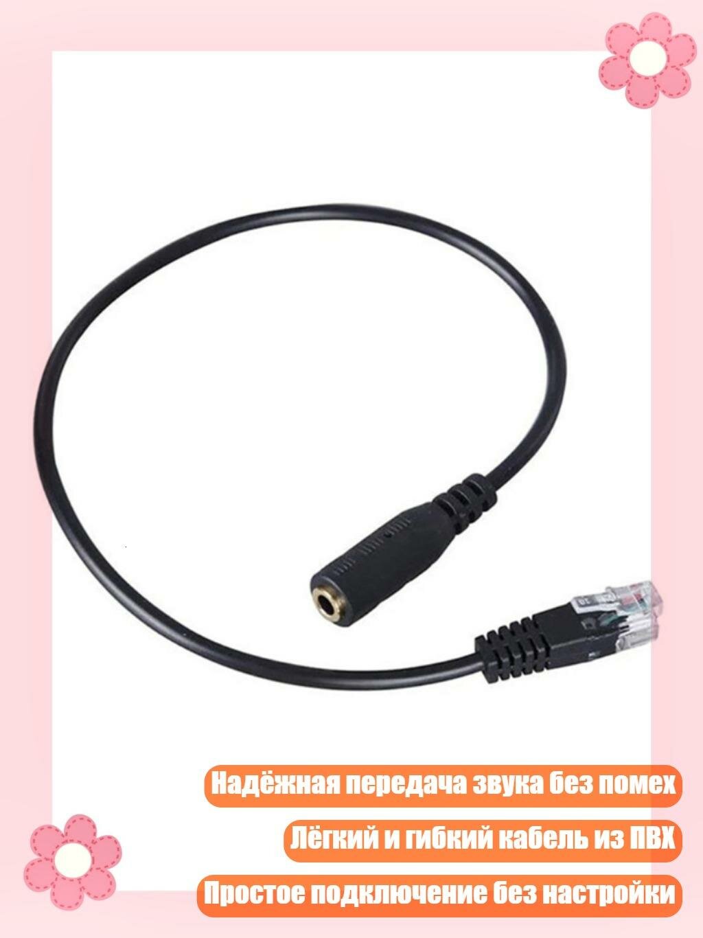 Переходник RJ9–3,5 мм