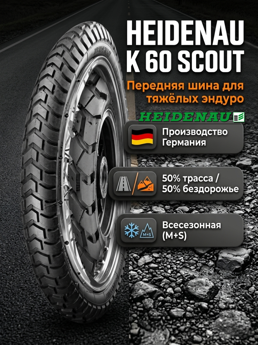 Мотошина Heidenau K 60 Scout M+S 90/90-21 54T передняя, для асфальта и бездорожья