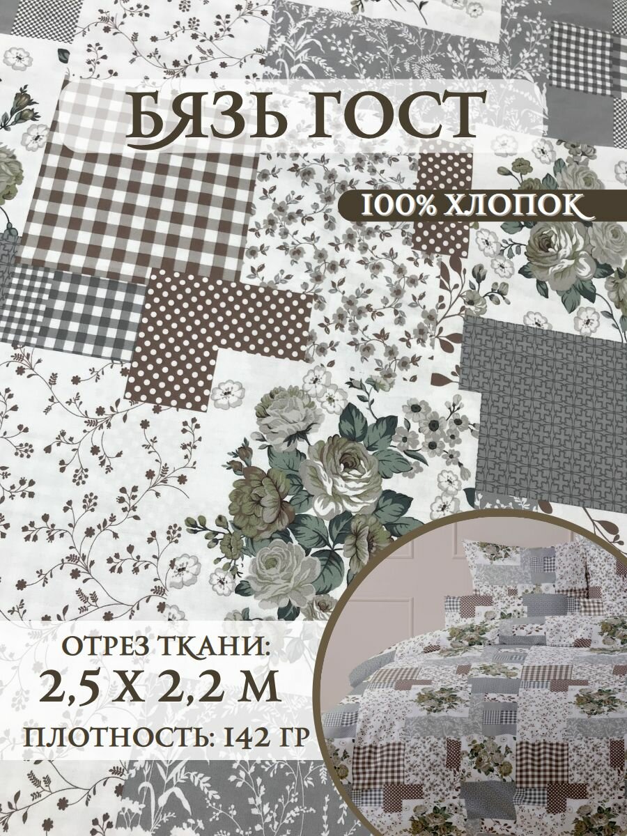 Ткань Бязь (ГОСТ) "Пэчворк 2", пл. 142 г/м2, ш-220 см, отрез 2,5 метра