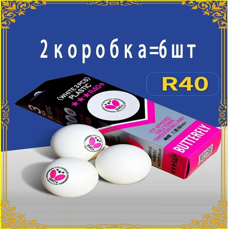 BUTTERFLY Шарики для пинг-понга 6шт