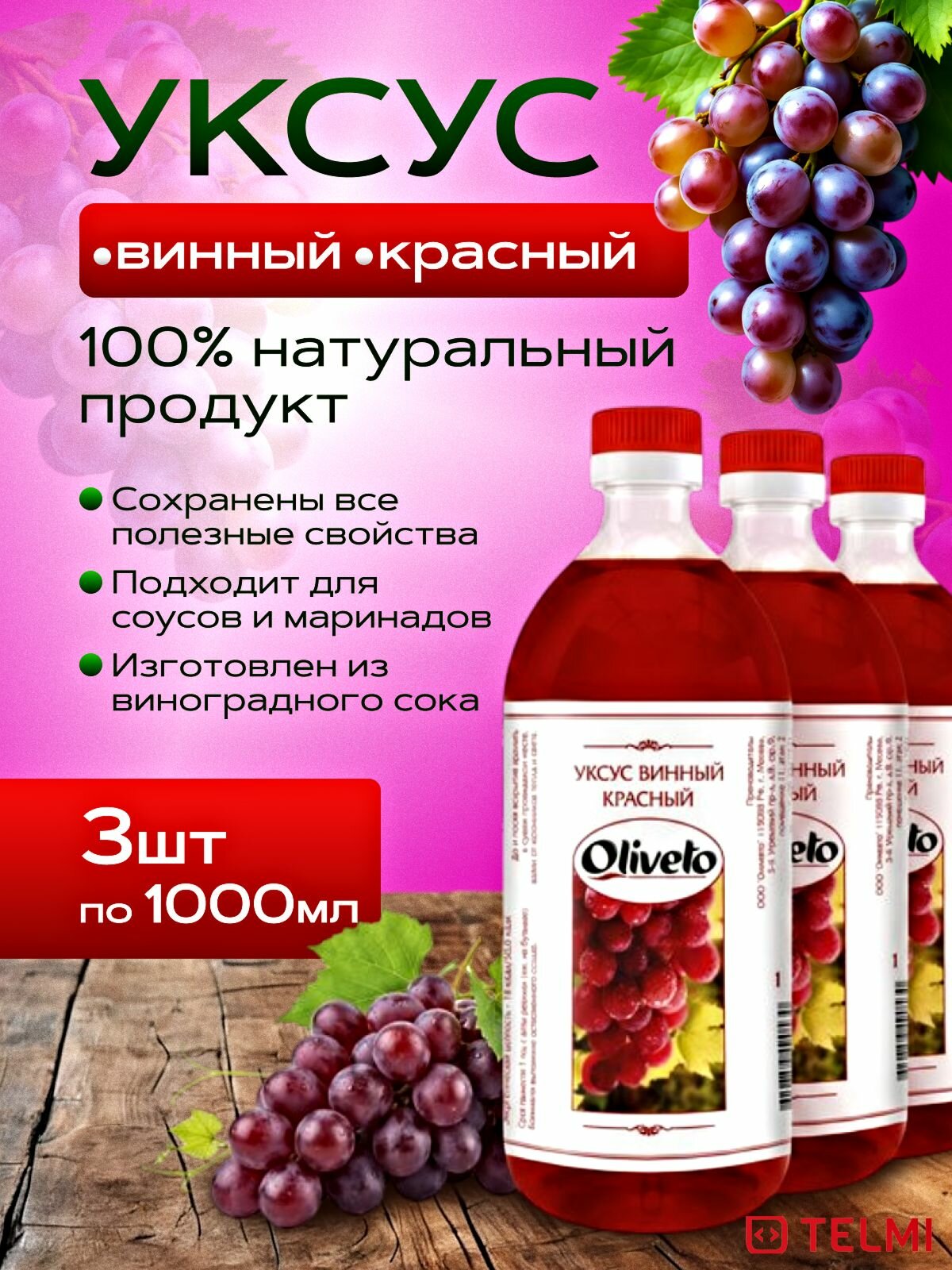 Набор 3 шт. Уксус винный красный 6%, 1000 мл, ПЭТ