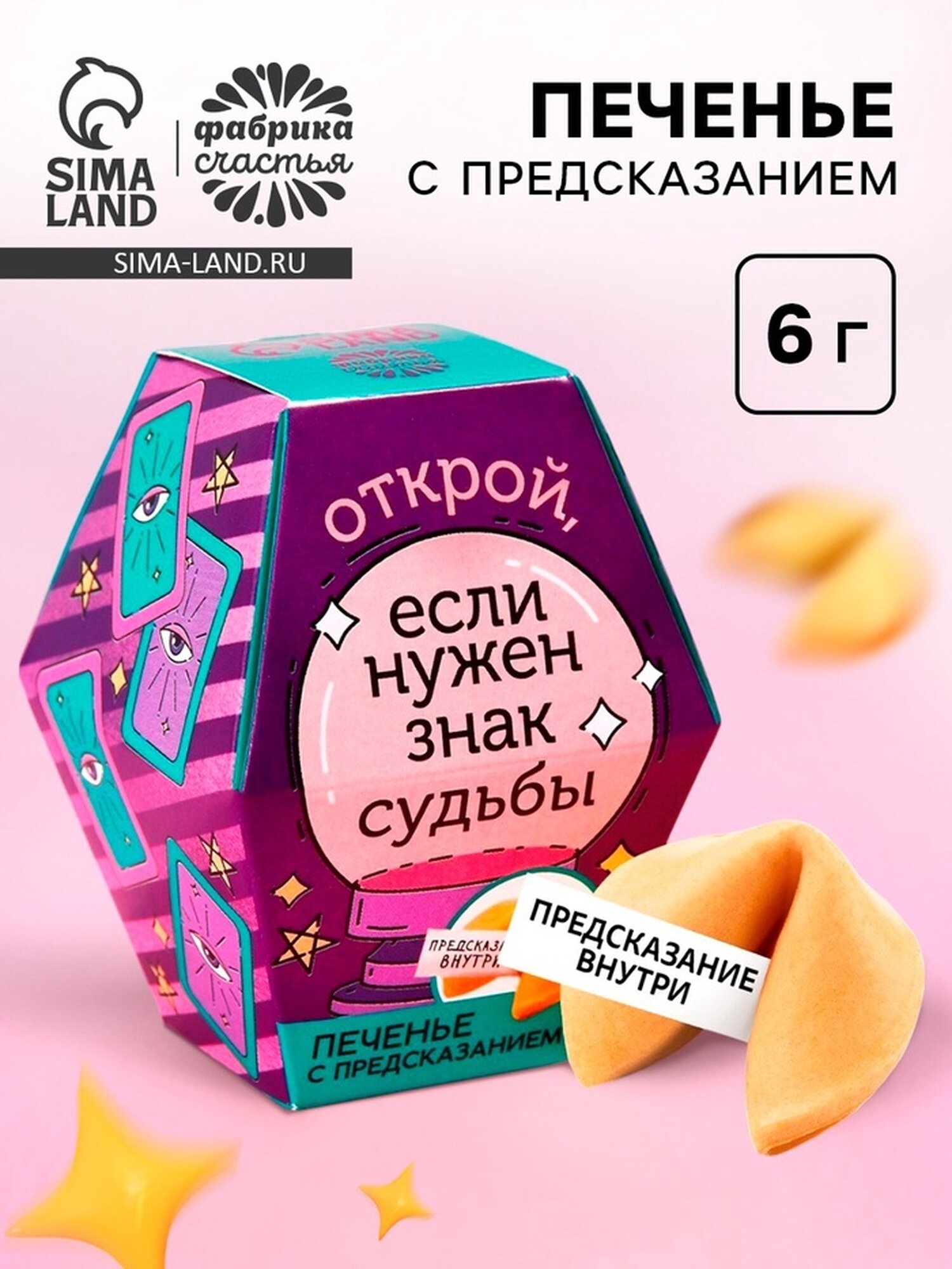 Фабрика счастья Печенье с предсказанием "Знак судьбы", 1 шт x 6 г