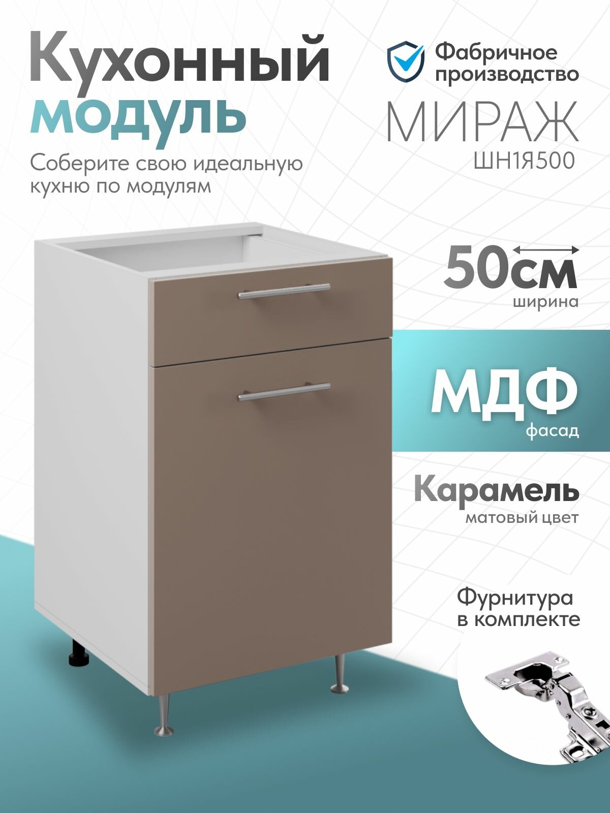 Модуль кухонный "Мираж", Карамель, ЛДСП / МДФ, 50 х 28 х 82 см