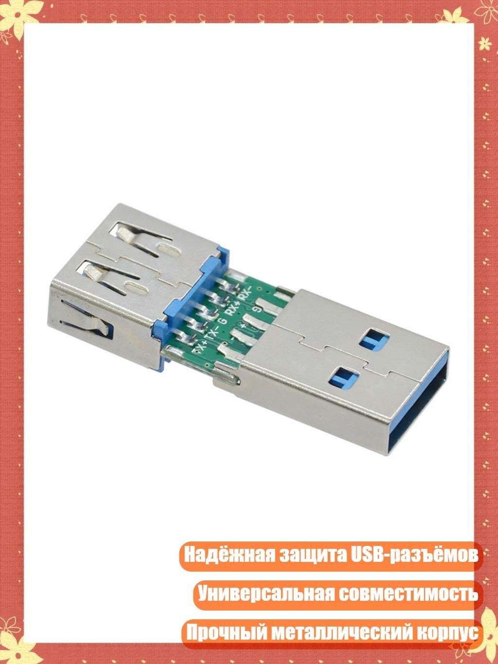 USB 3.0 переходник «мама-папа»