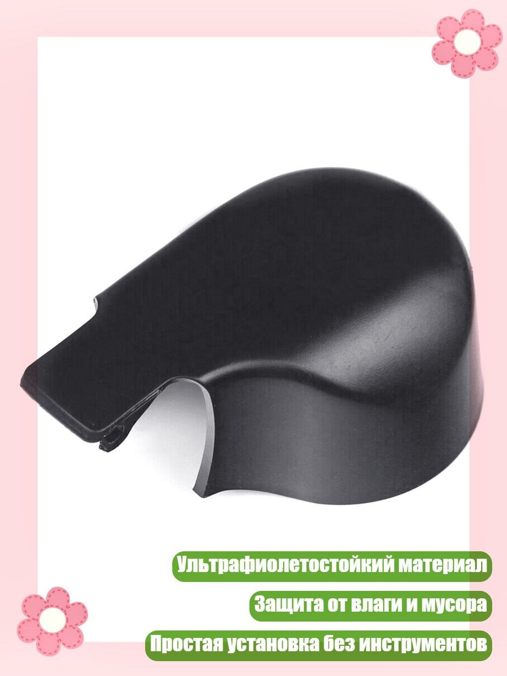 Колпачок для гайки рычага заднего стеклоочистителя