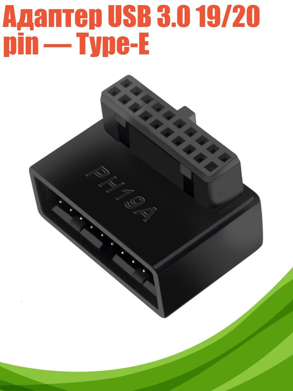 Адаптер USB 3.0 19/20 pin — Type-E, Тип А
