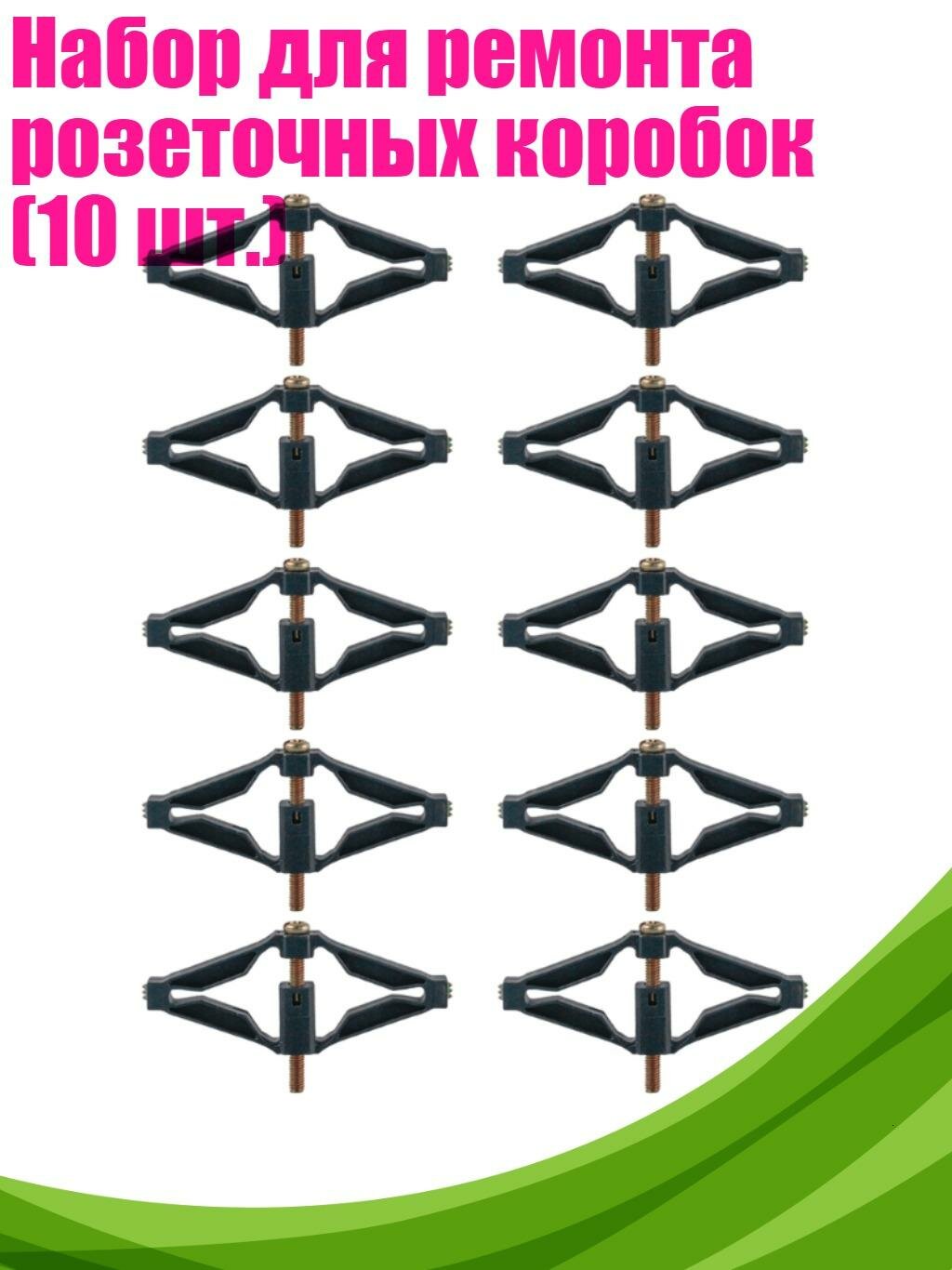 Набор для ремонта розеточных коробок (10 шт.)