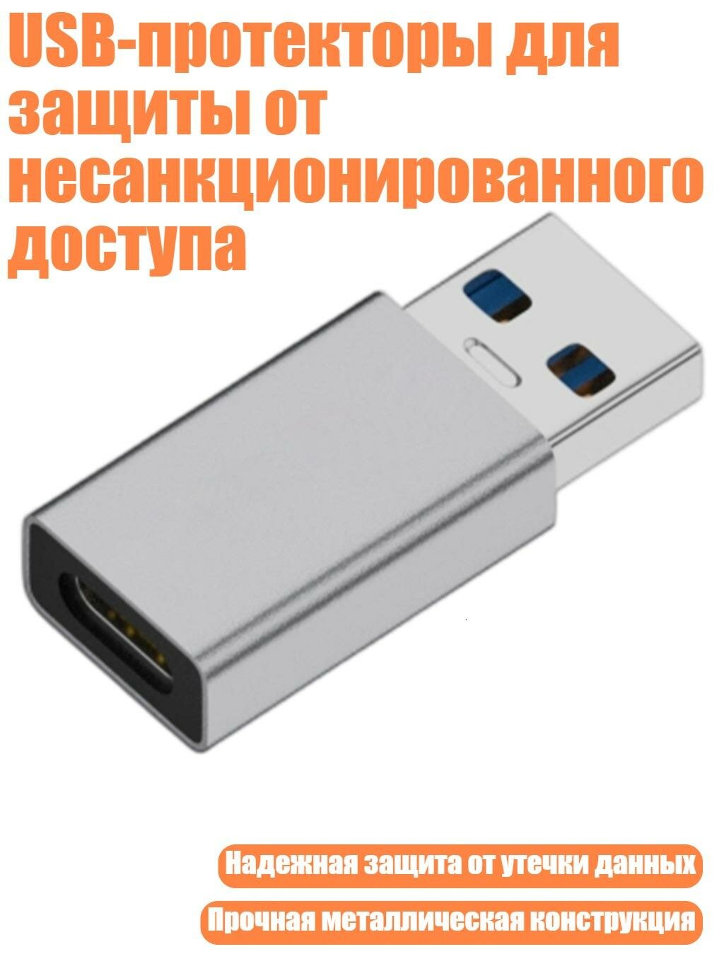 USB-протекторы для защиты от несанкционированного доступа, серебро - От мужчины к C женщине