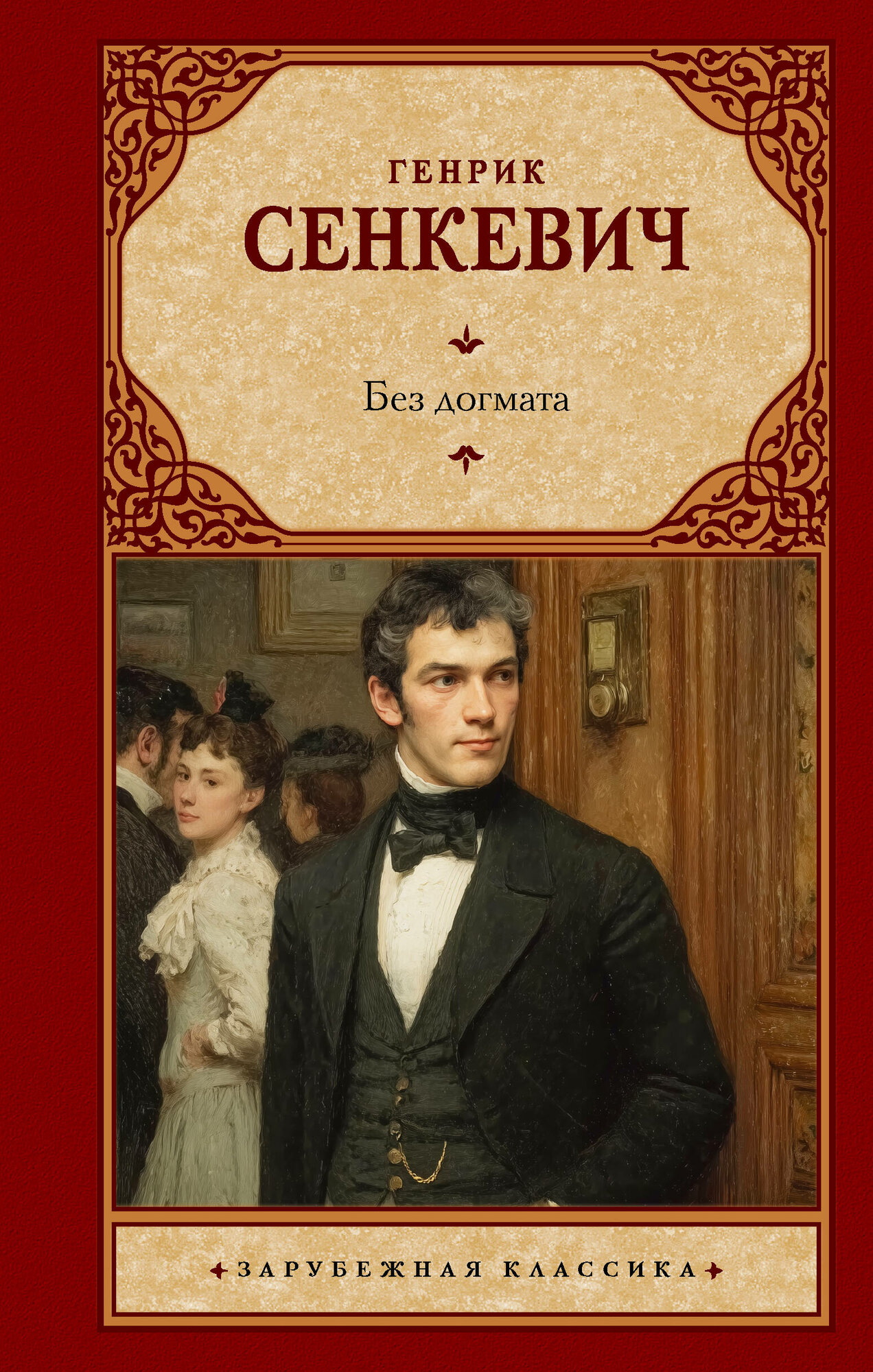 Без догмата Генрик Сенкевич книга от издательства АСТ Зарубежная классика — фото 1