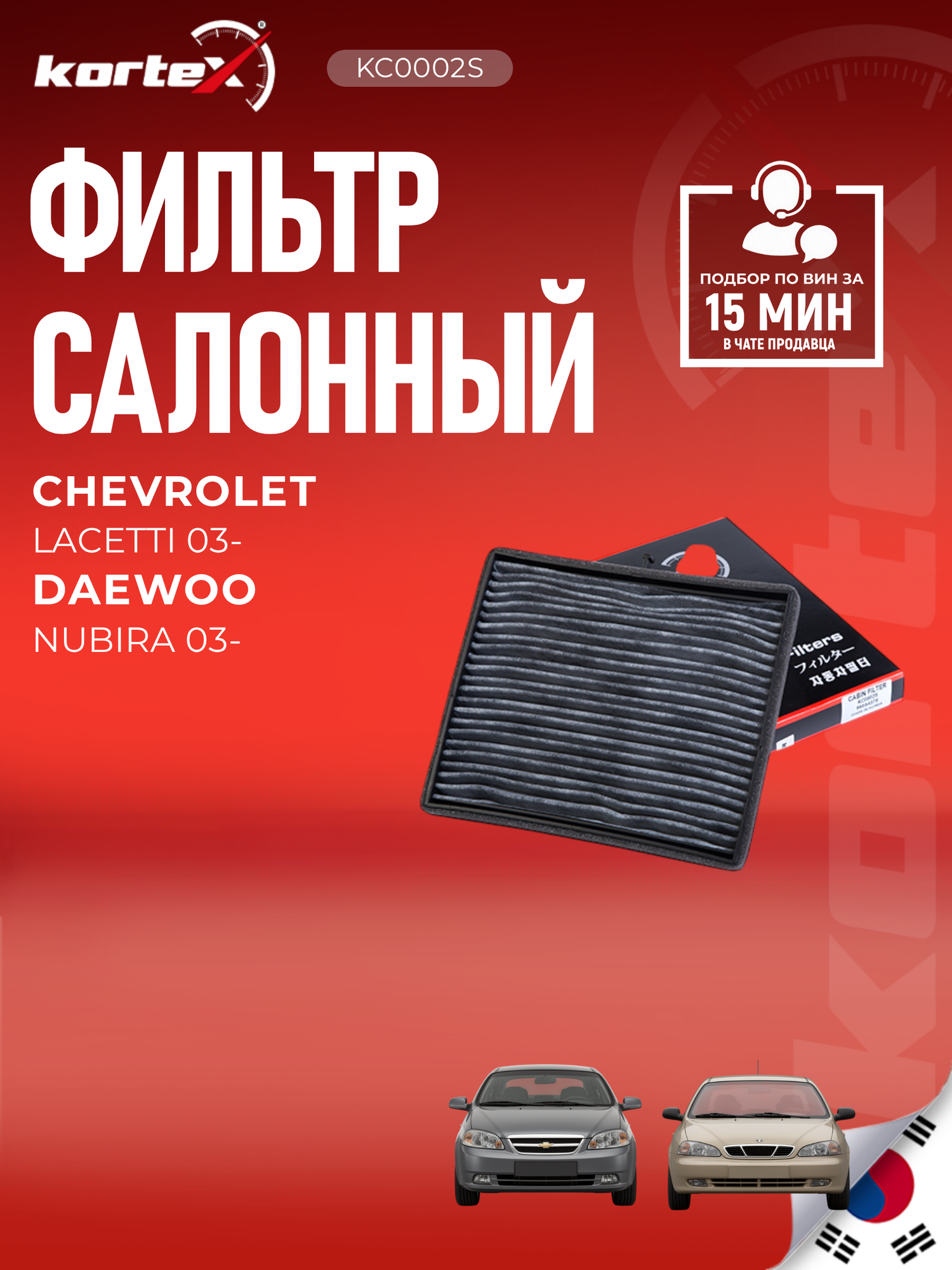 Фильтр салонный для CHEVROLET LACETTI (угольный)