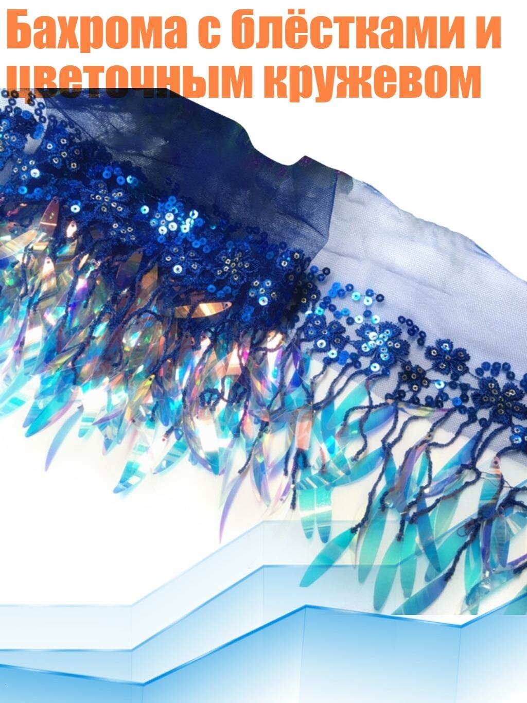 Бахрома с блёстками и цветочным кружевом, Синий