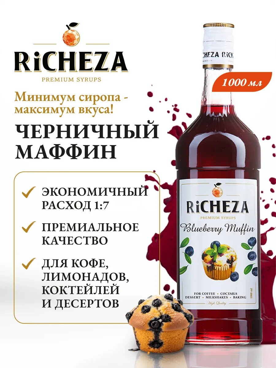 Сироп Richeza "Черничный Маффин", для алкогольных и безалкогольных коктейлей, кофе, пирожных, мороженого, 1 л.