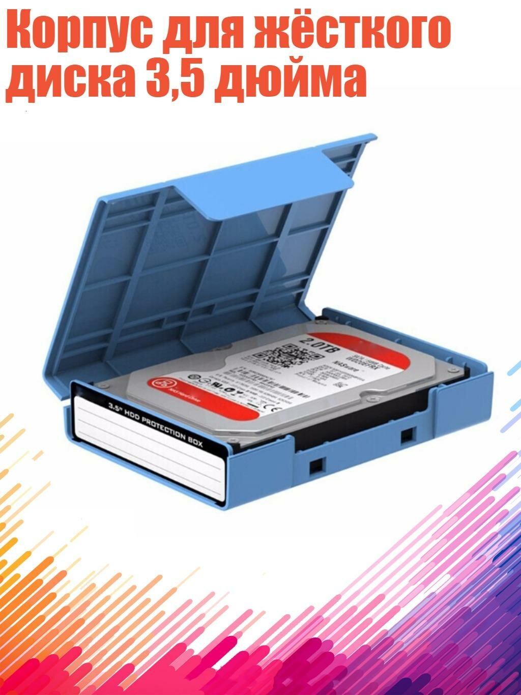 Корпус для жёсткого диска 3,5 дюйма, Синий