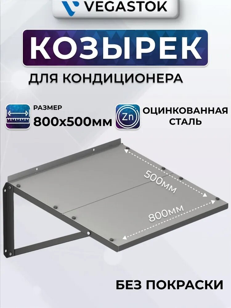 Козырек для кондиционера 800х500мм, оцинкованный, без покраски