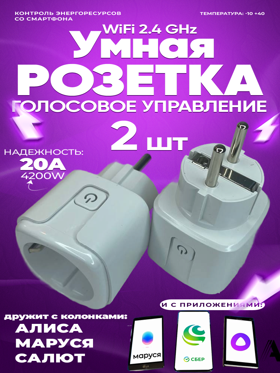 Умная розетка WiFi c Яндекс Алисой, таймером, Марусей, Сбер. Смарт розетка умная 20 А, набор: 2 шт Smart Life