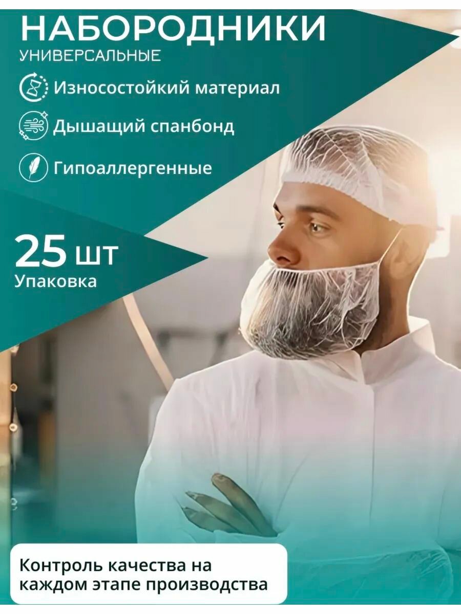 Набородники 25 штук набор, спандбонд