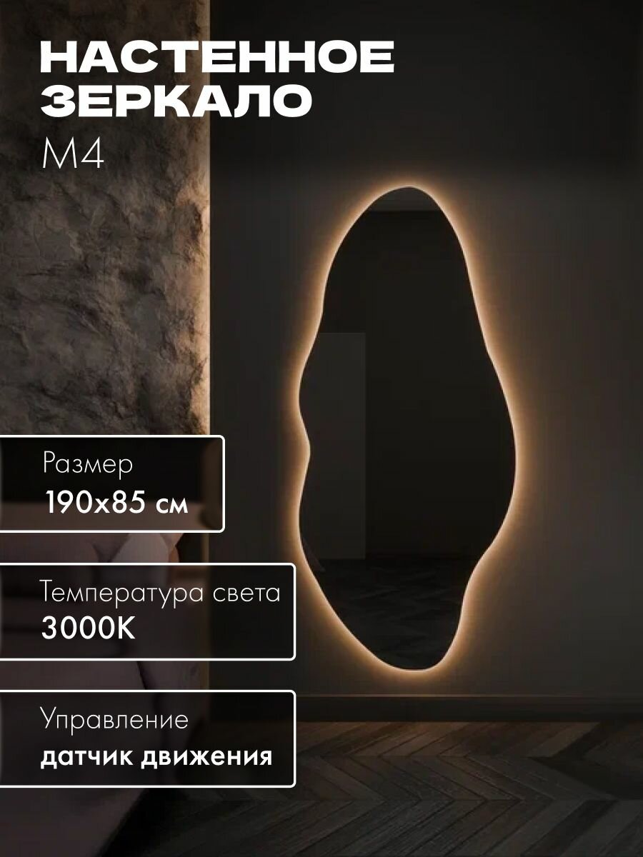 Зеркало настенное 190х85 см. теплый свет 3000К фигурное с подсветкой М4 MOONRISE