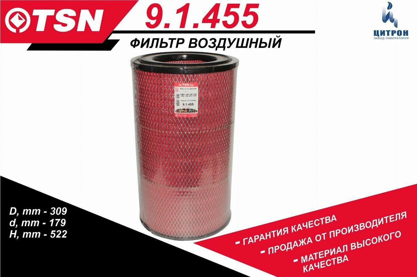 Фильтр воздушный основной Terex/Volvo/КАМАЗ Евро3 9.1.455 (TSN)
