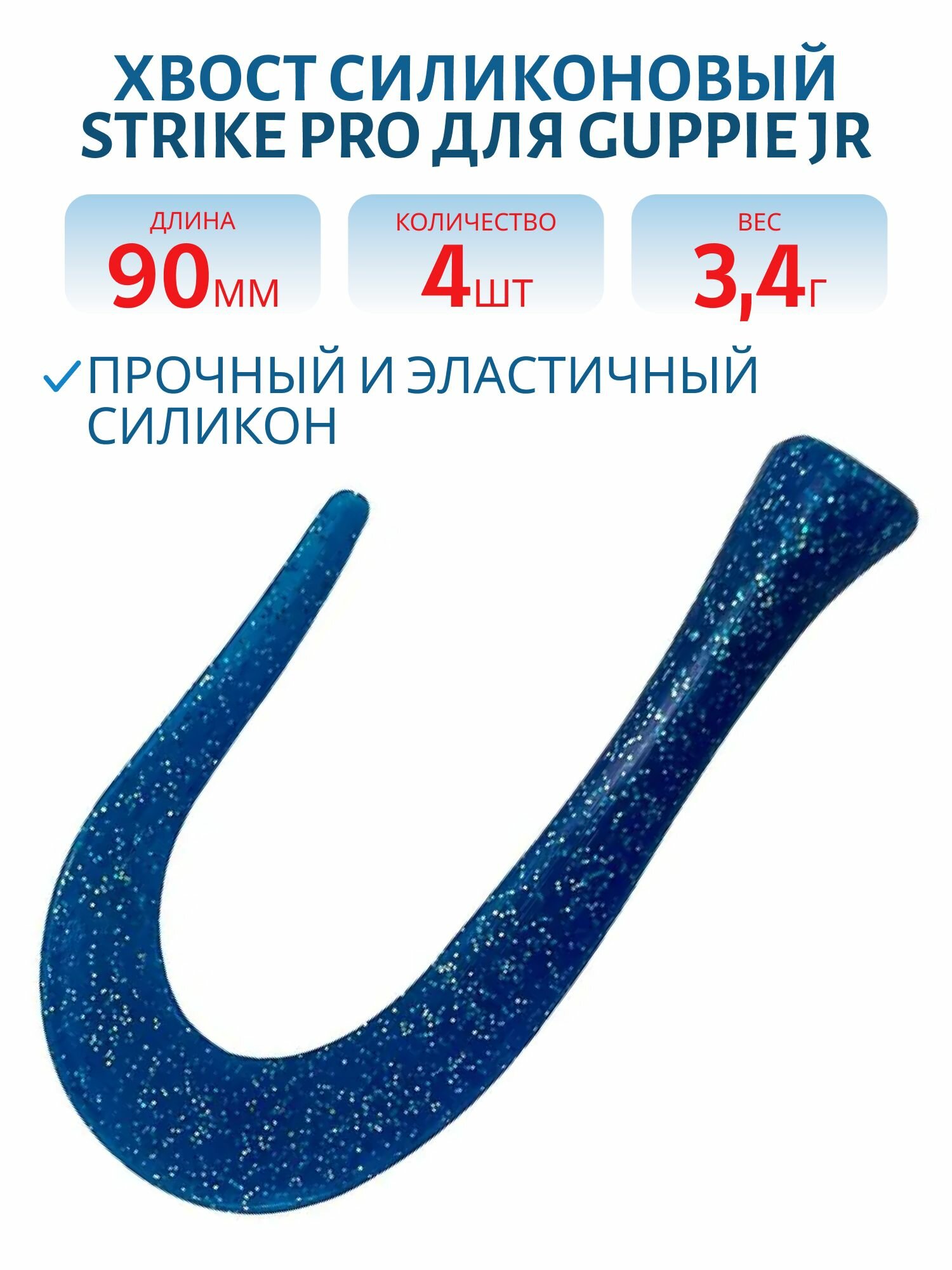 Хвост силиконовый Strike Pro для Guppie Jr 9 см 3,4 гр, синий с блестками, 4 шт