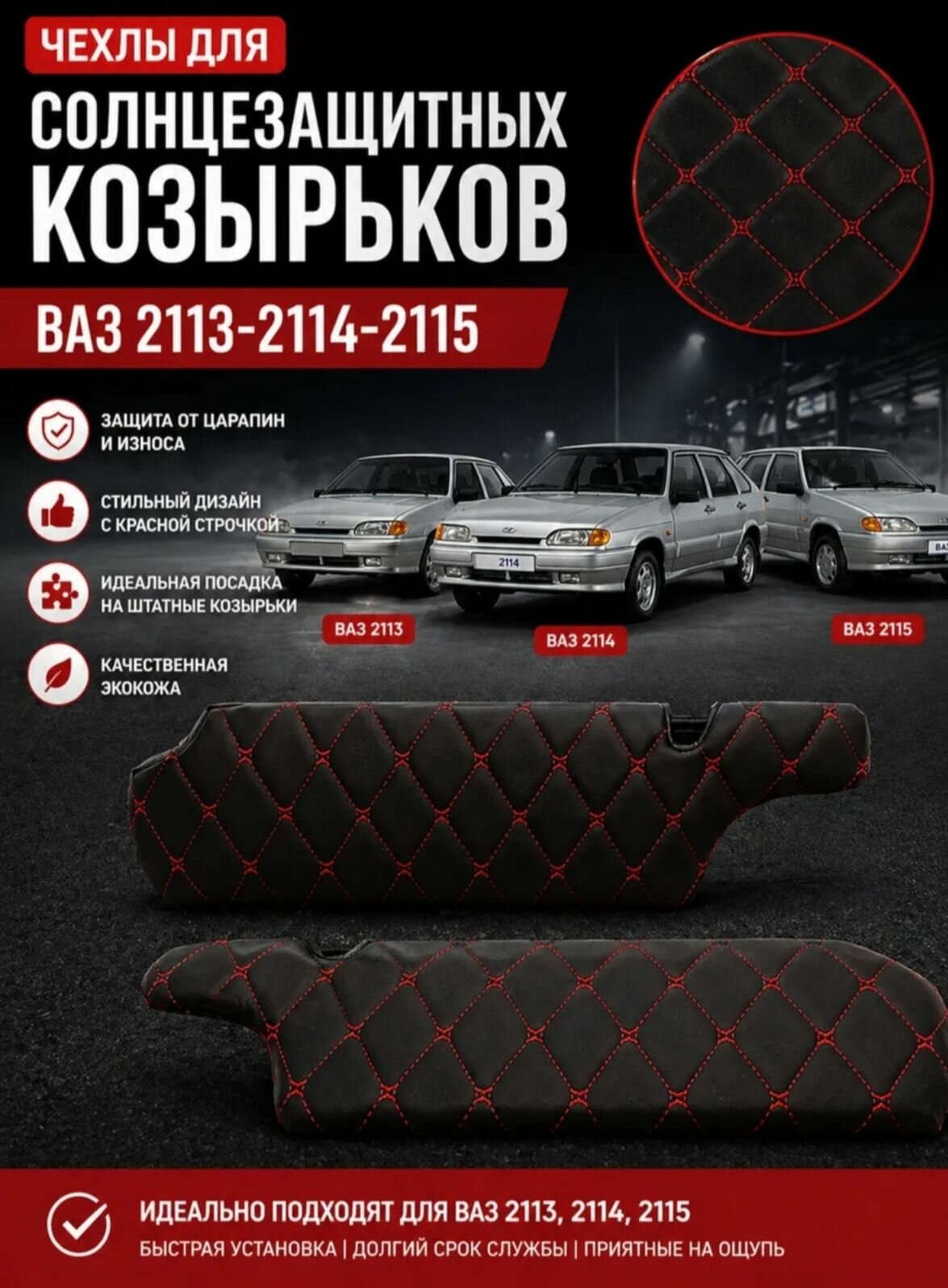 Чехлы на солнцезащитные козырьки для автомобилей 2108, 08, 99, 2113, 2114, 2115. Красная строчка.