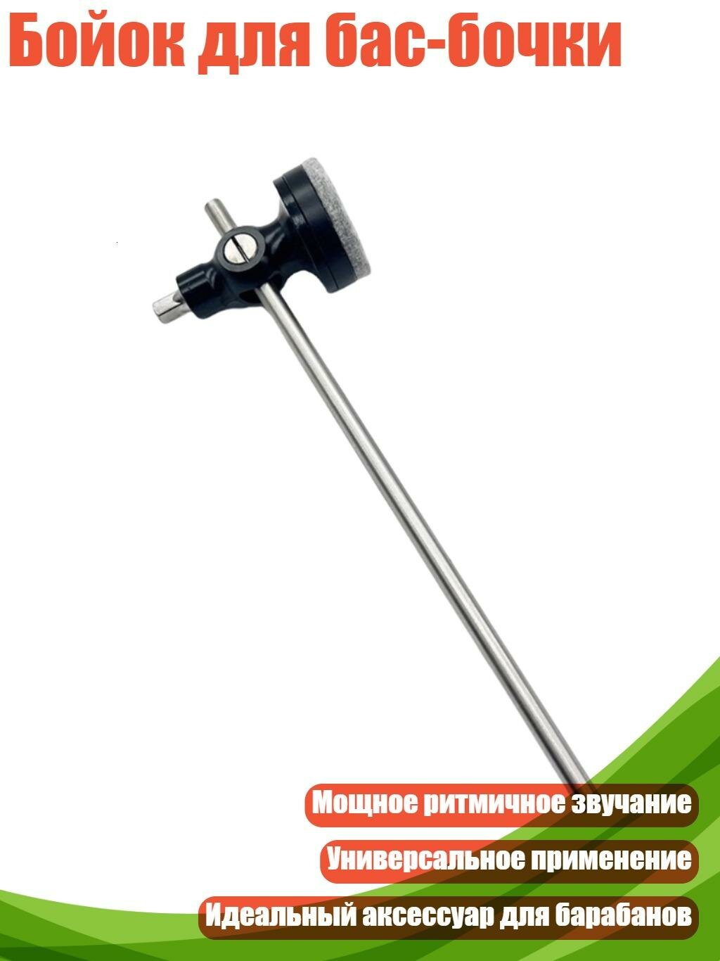 Бойок для бас-бочки, Черный