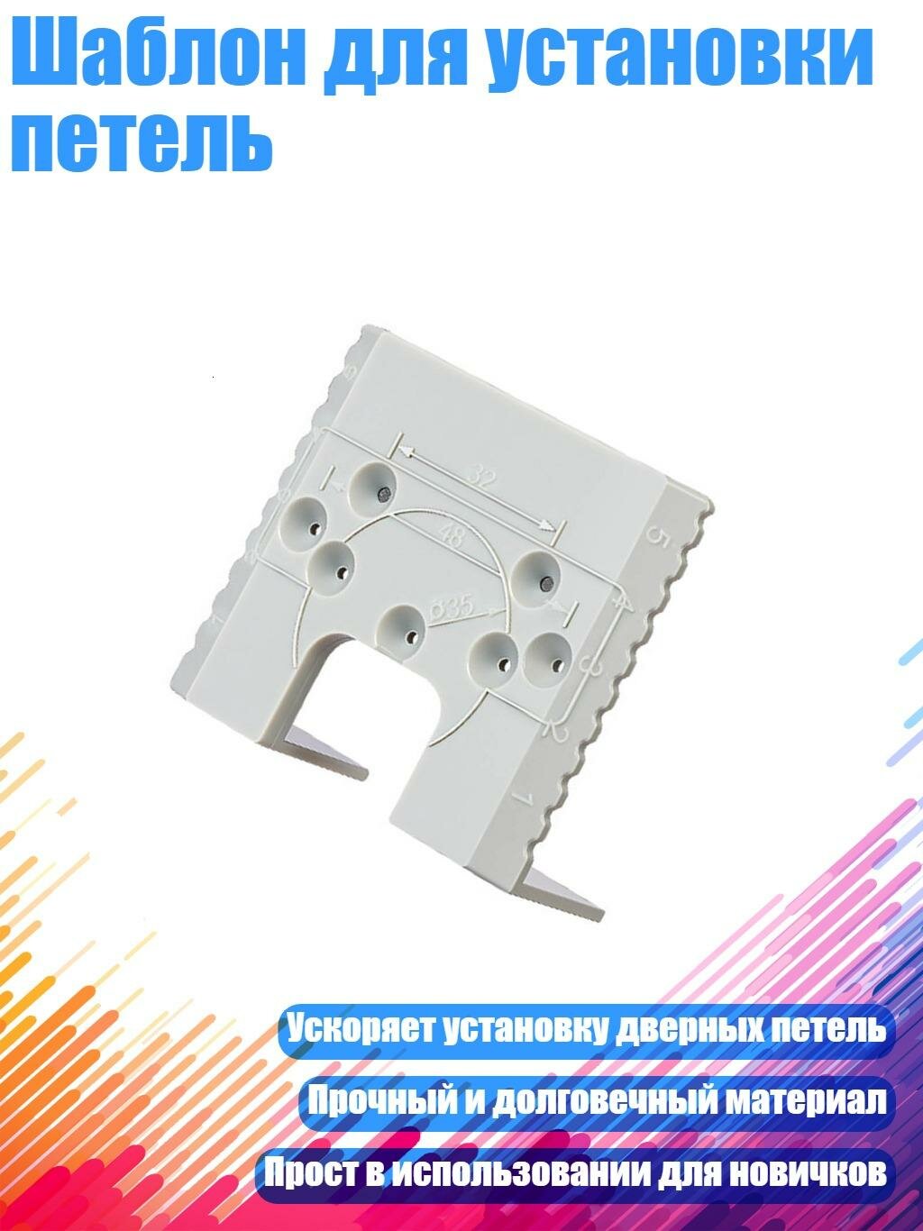 Шаблон для установки петель, 1pc