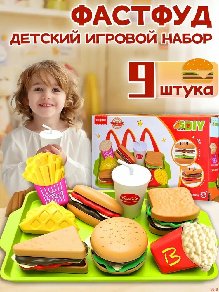 Игровой набор фастфуд, развивающие игрушки,9шт, для ролевых игр, подарок девочкам и мальчикам 3, 4, 5, 6 лет