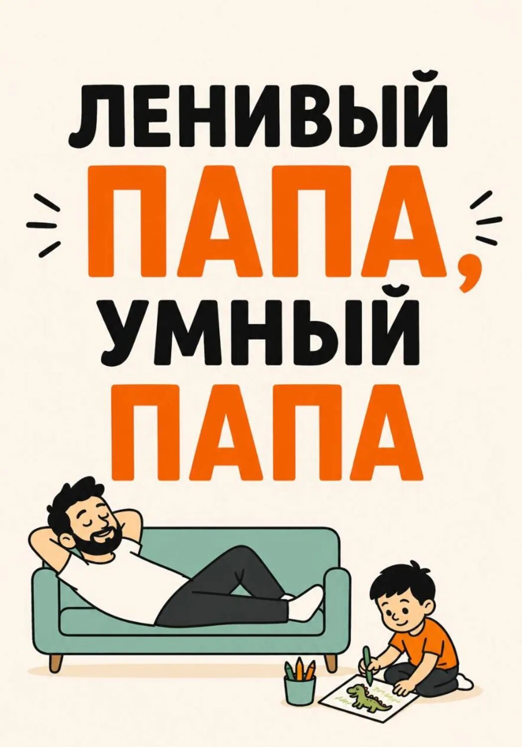 Ленивый папа, Умный папа [Цифровая книга]