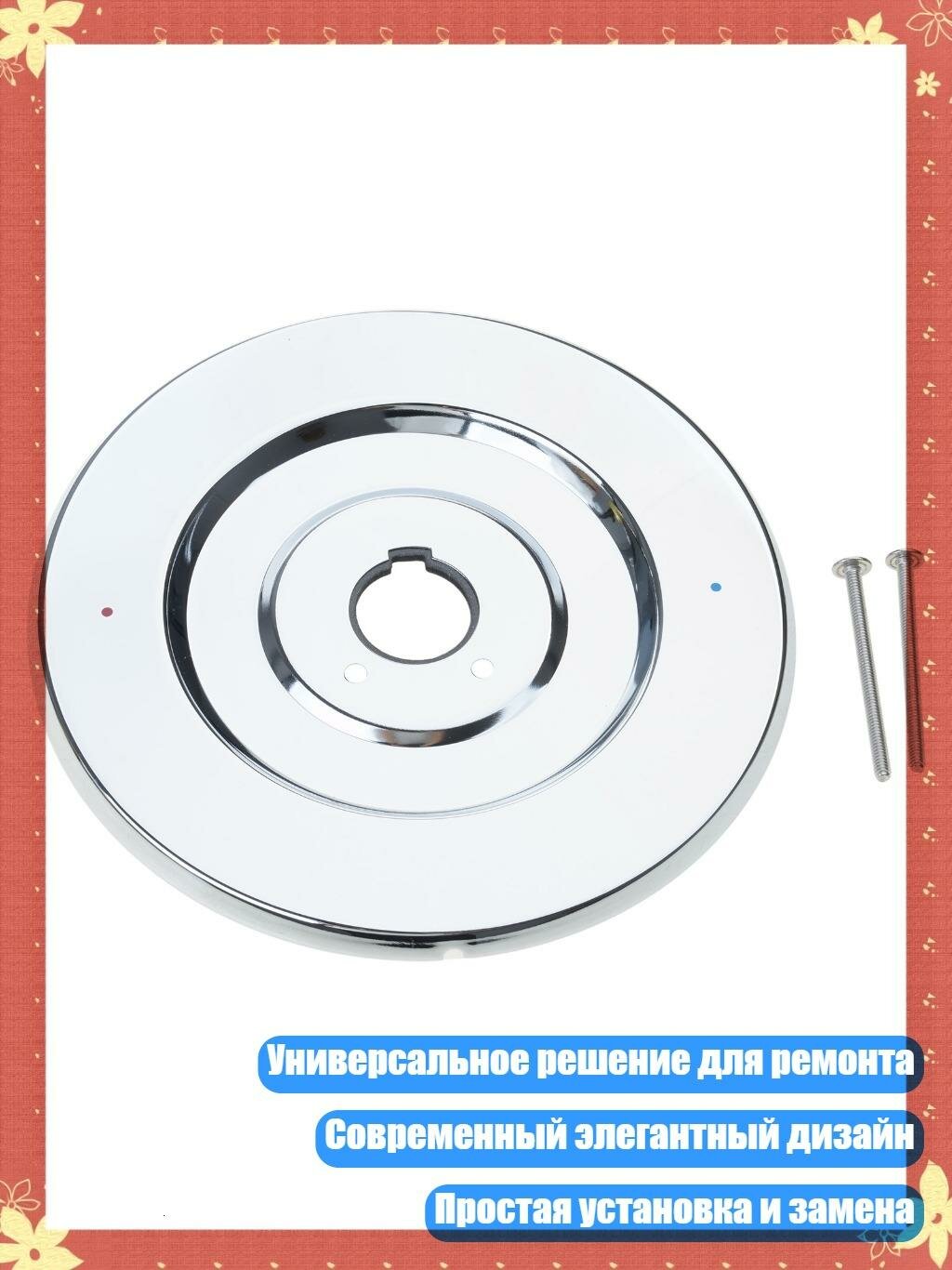 Круглая накладная пластина для душевой ручки