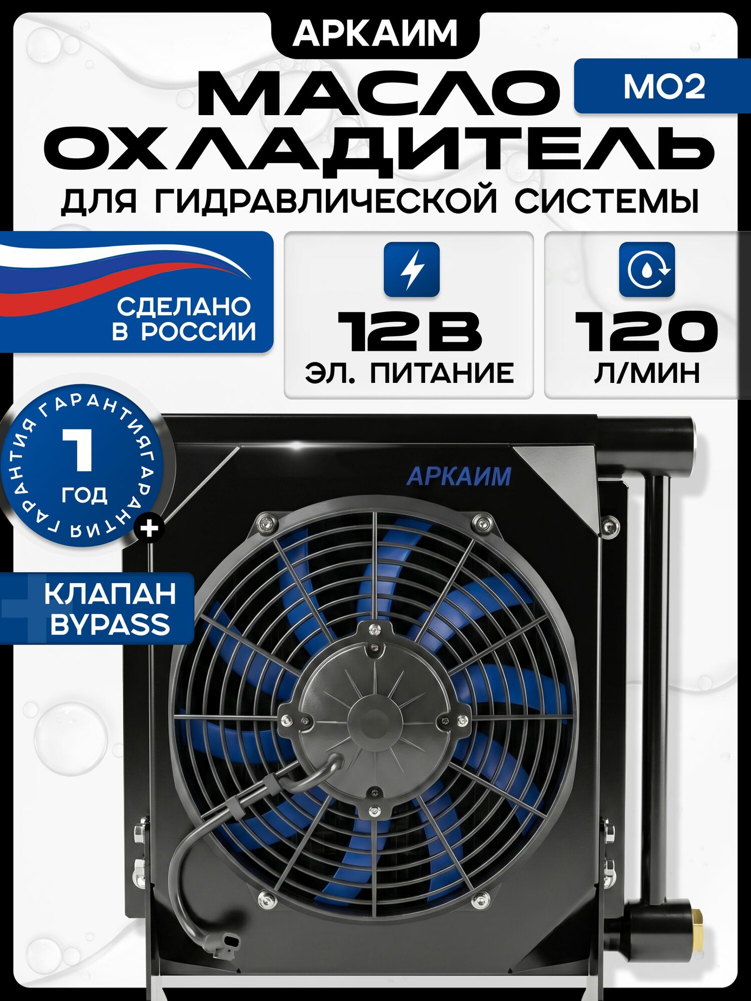 Маслоохладитель гидравлический МО2, 12 Вольт, до 120 л/мин, с клапаном bypass