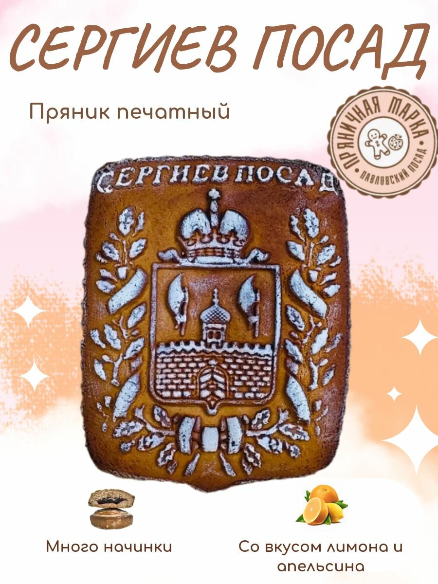 Пряник Сергиев Посад с лимонно-апельсиновой начинкой,300г