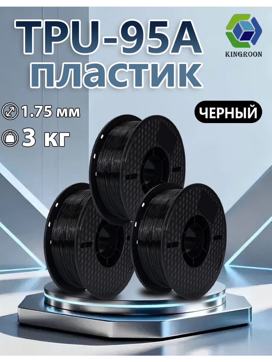 TPU-95A пластик KINGROON 1.75 мм, 3 кг, Черный