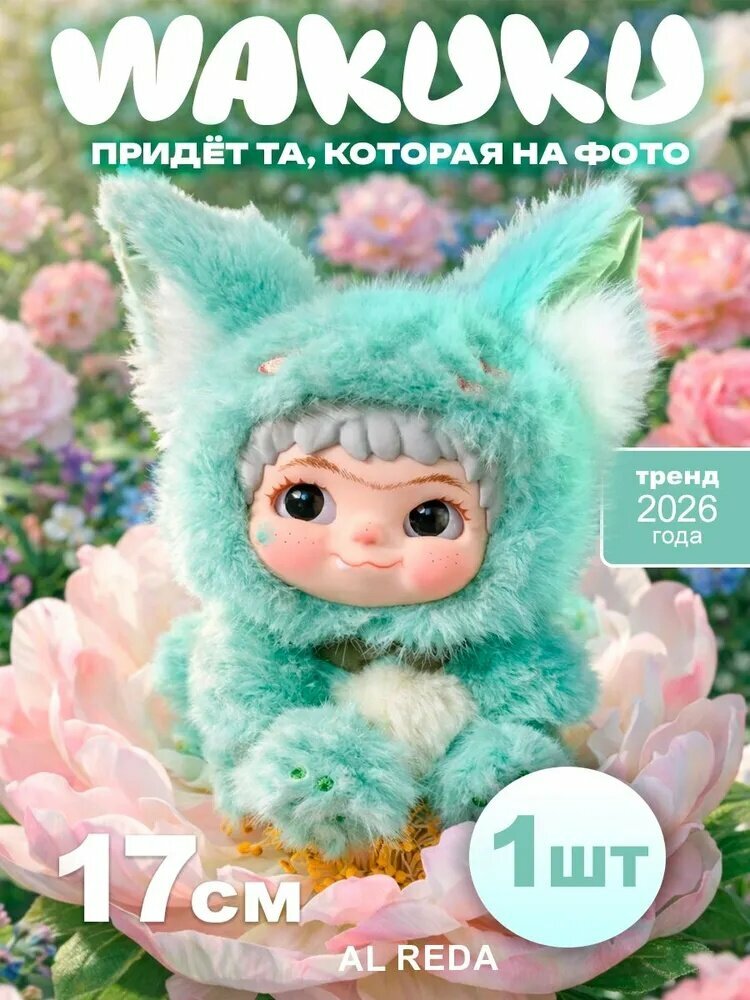 Вакуку коллекционный брелок, серия Wakuku лисенок, Мягкая игрушка