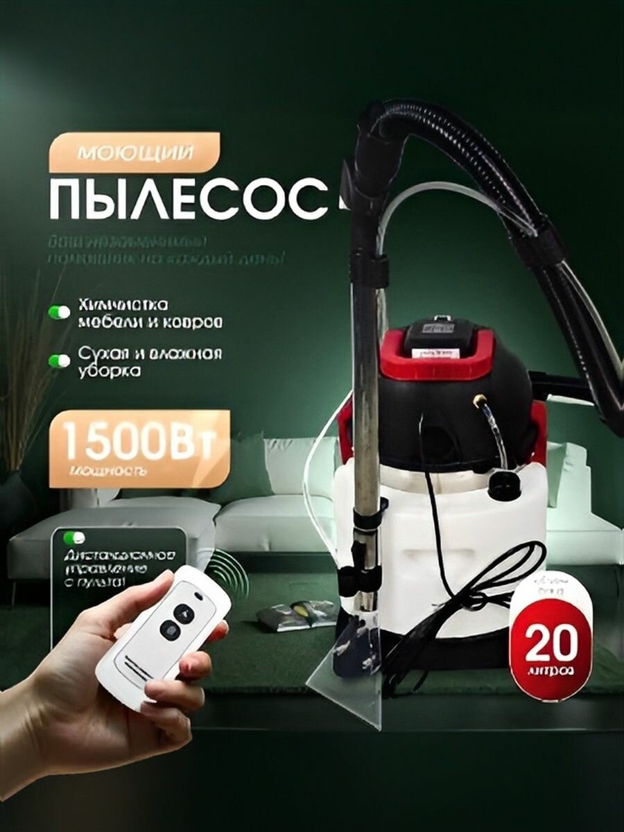 Пылесос моющий для дома Cleanway M-1500 химчистка