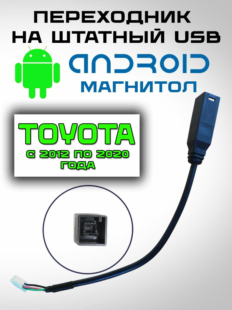 Toyota переходник на штатный разъем USB для Android автомагнитолы, так же совместим с Subaru, Mazda, MItsubishi