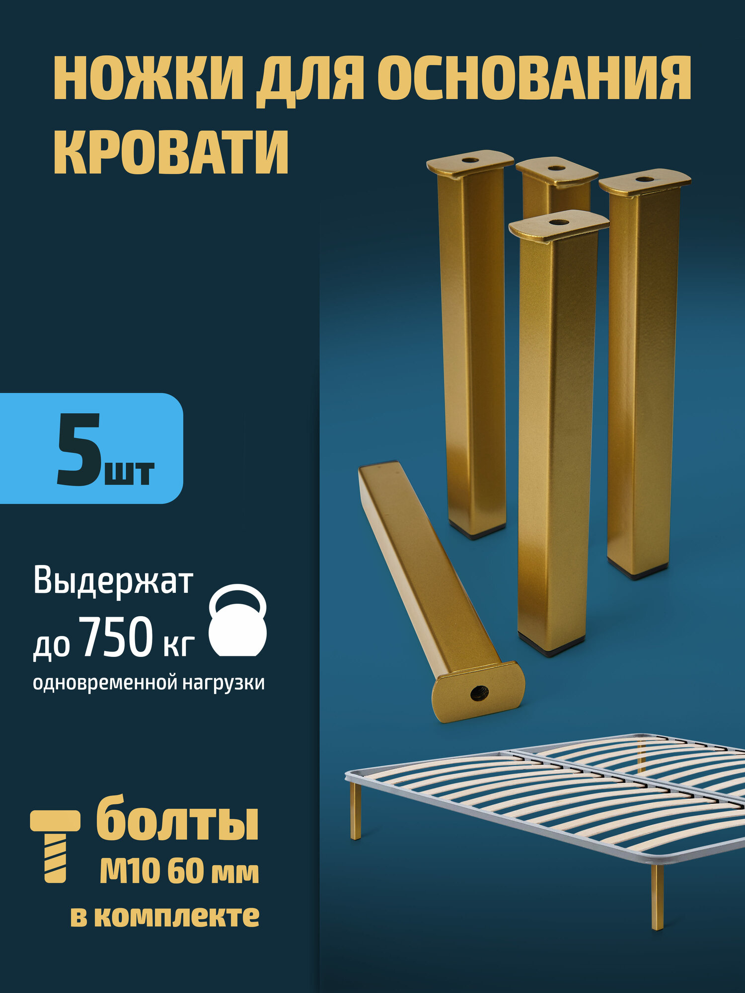 Ножки Azot для кровати усиленные, комплект 5 штук, опора мебельная металлическая золото