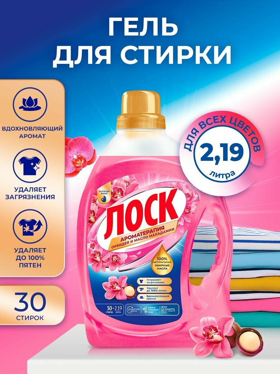 Гель для стирки Лоск Ароматерапия Орхидея и Масло Макадамии для цветного и белого белья, 2,19л, 30 стирок. Жидкий порошок для стирки, 2190