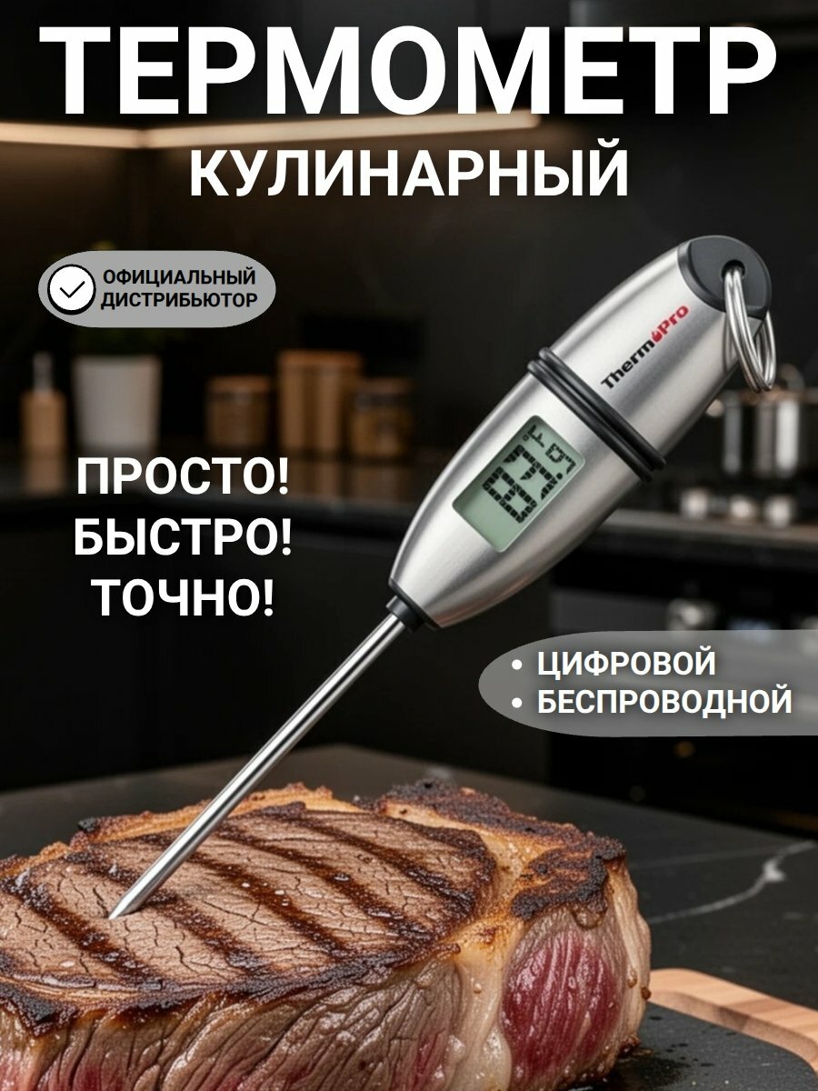 Кулинарный термометр для мяса и молока цифровой Thermopro TP-02S-2026