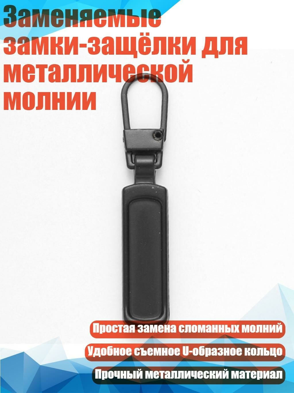 Заменяемые замки-защёлки для металлической молнии, Черный
