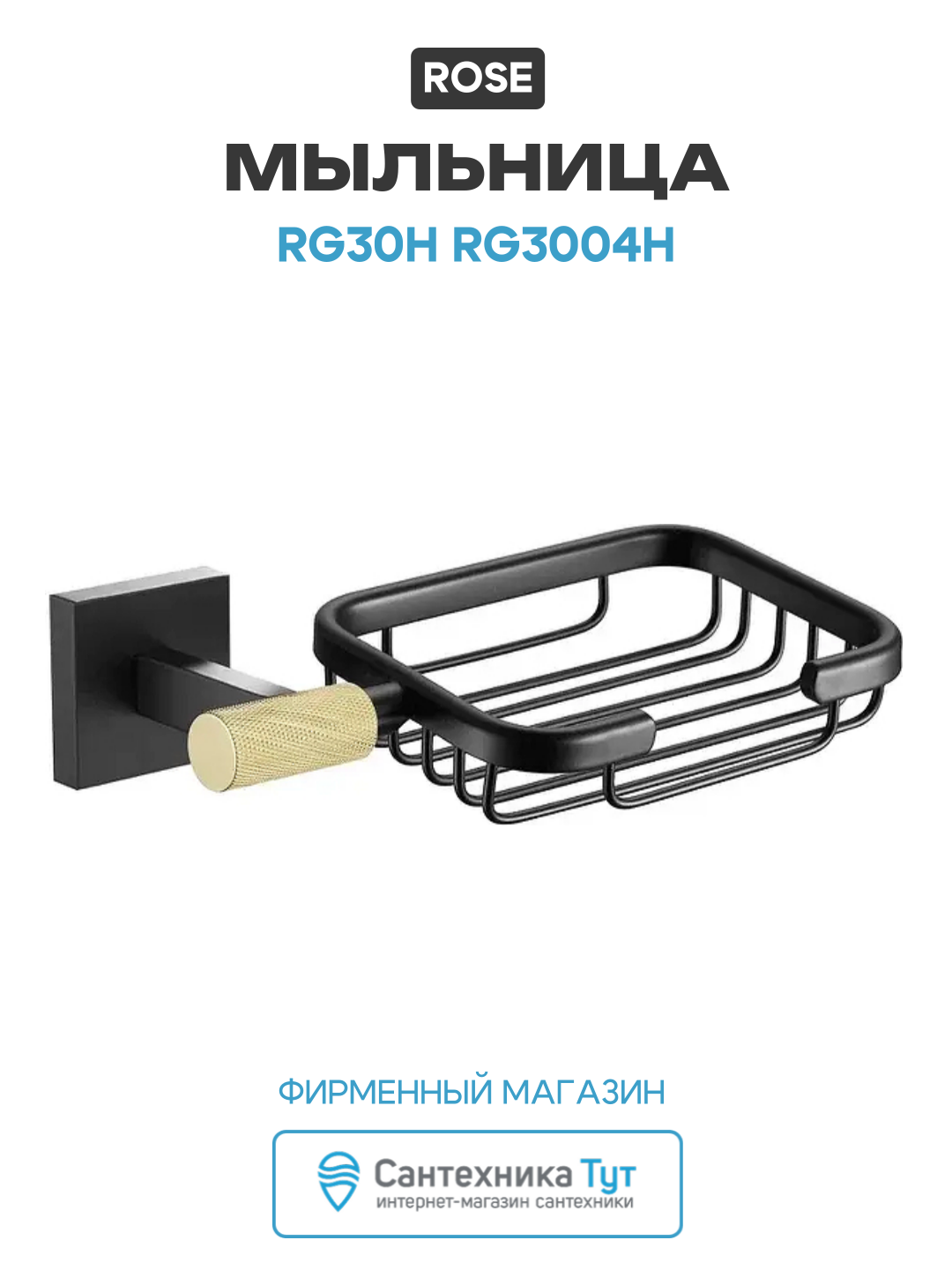 Мыльница Rose RG30H RG3004H цвет Черный, качество и стильный дизайн