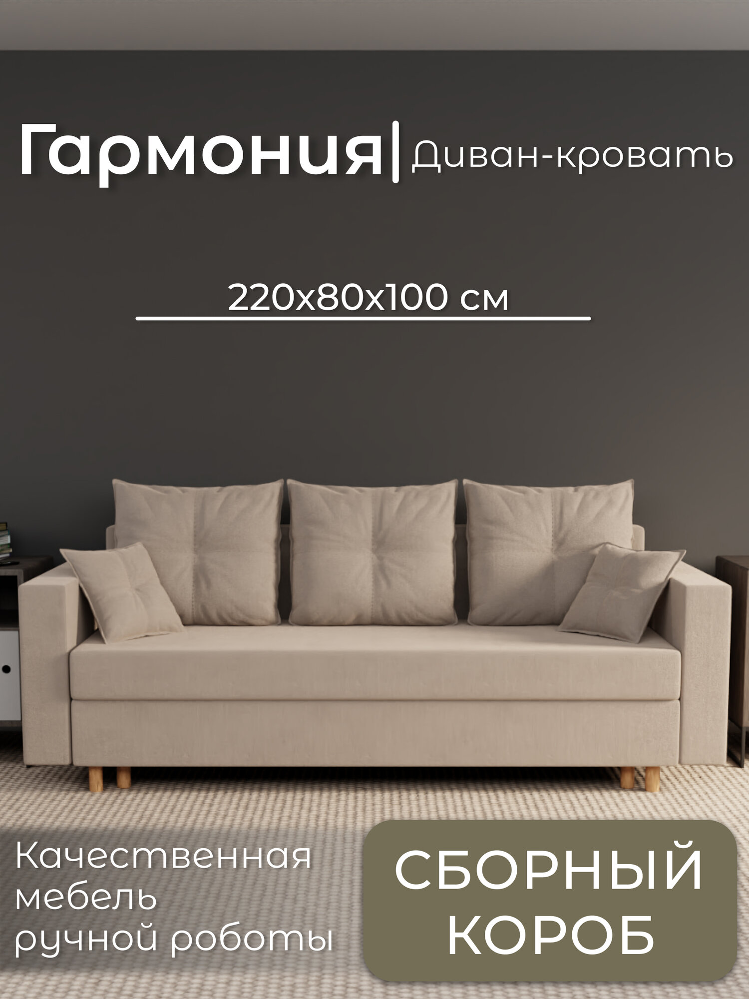 Диван, диван-кровать, диван раскладной "Гармония" ППУ, Велютта люкс 07, размеры 220х80х100, бежевый