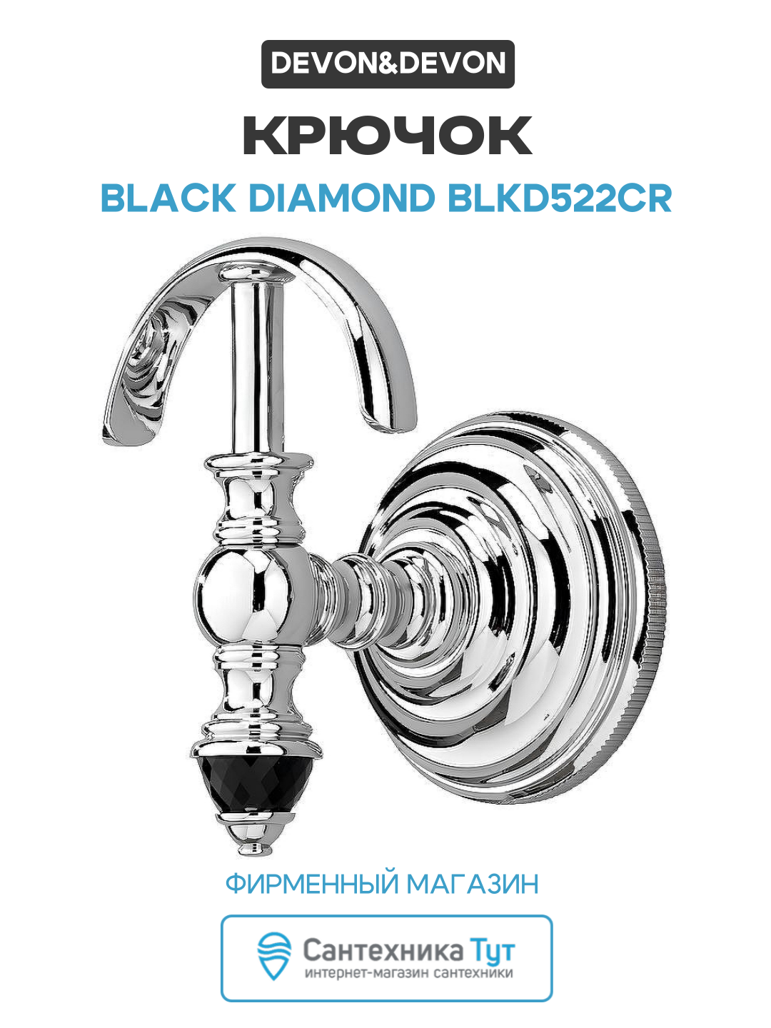 Крючок Devon&Devon Black Diamond BLKD522CR Хром, для ванной комнаты