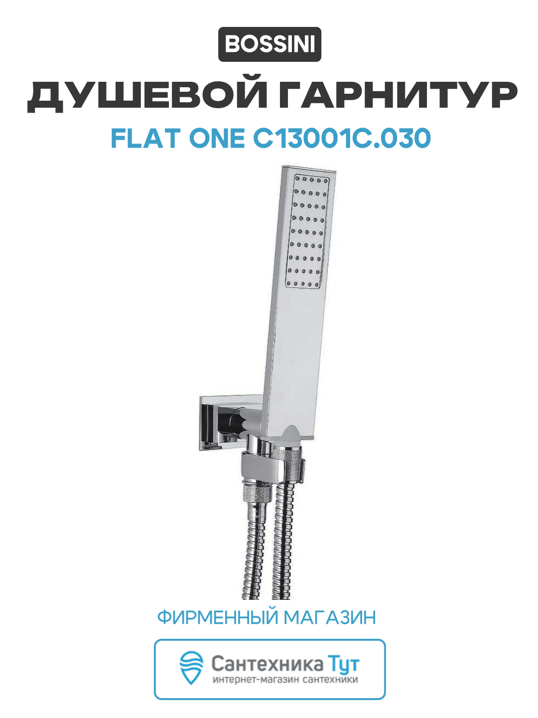 Душевой гарнитур Bossini Flat One C13001C.030 Хром, современный стиль