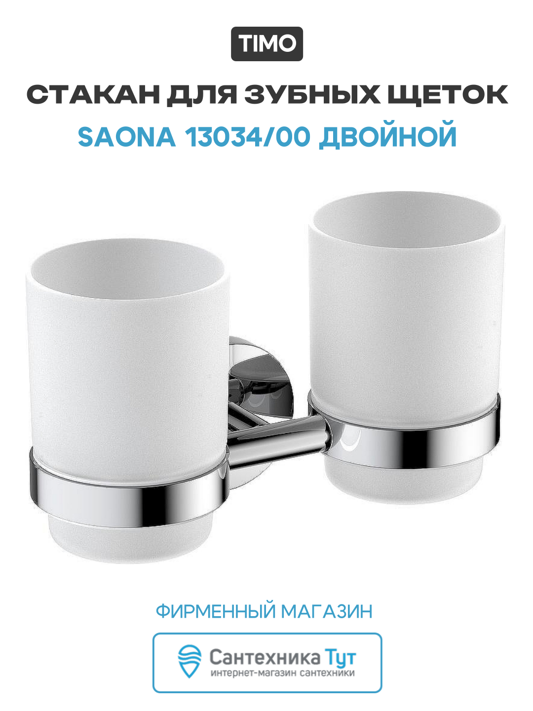 Стакан для зубных щеток Timo Saona 13034/00 двойной Хром стекло на стену