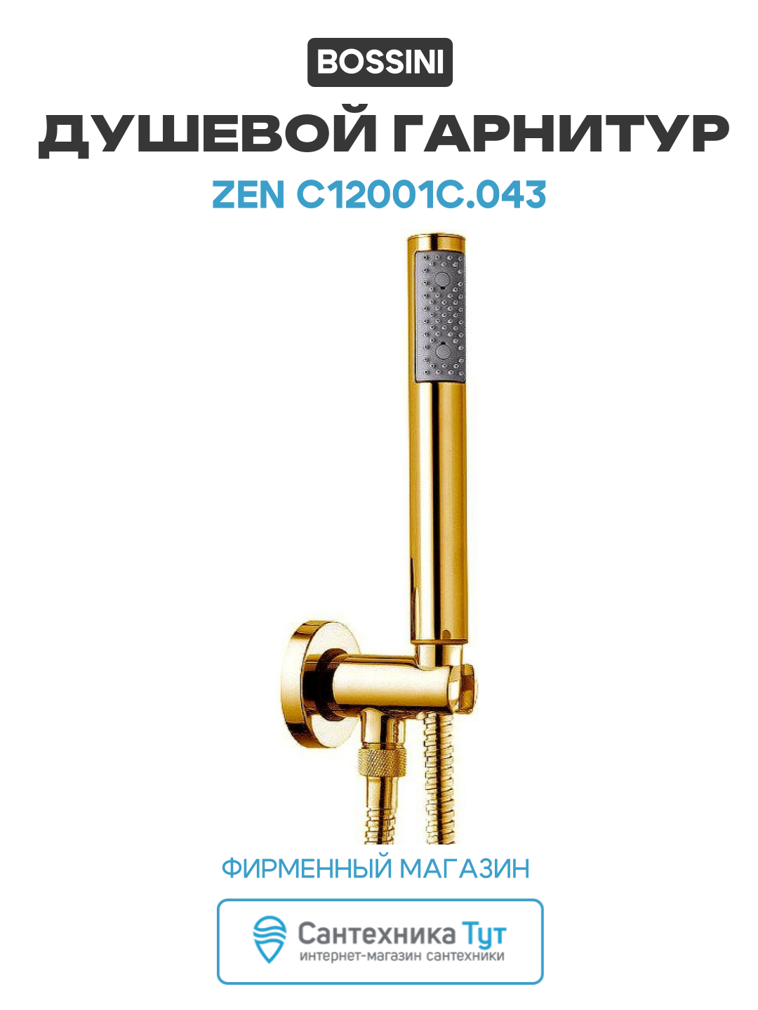 Душевой гарнитур Bossini Zen C12001C.043 Сатинированное золото
